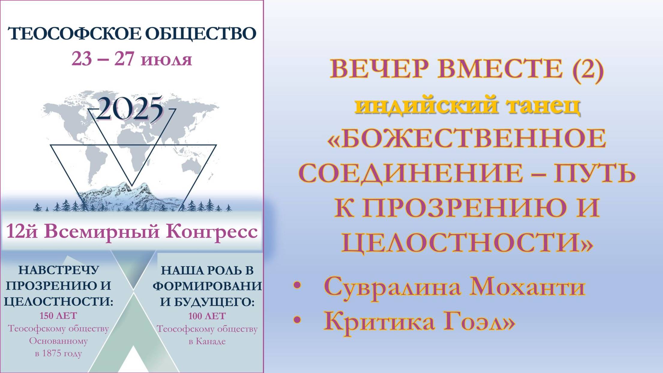 ВСЕМИРНЫЙ КОНГРЕСС. ВЕЧЕР ВМЕСТЕ: Божественное единение — путь к прозрению и целостности.