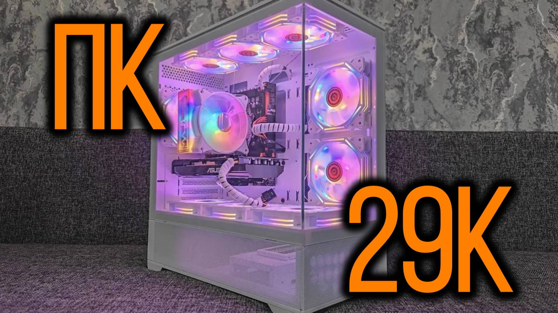 Сборка игрового ПК за 29к рублей