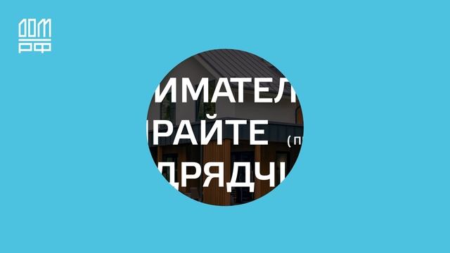 Урок 1. Как защищать свои деньги при строительстве дома