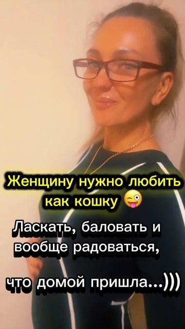 💭😅Женщину нужно баловать, как кошку))😜