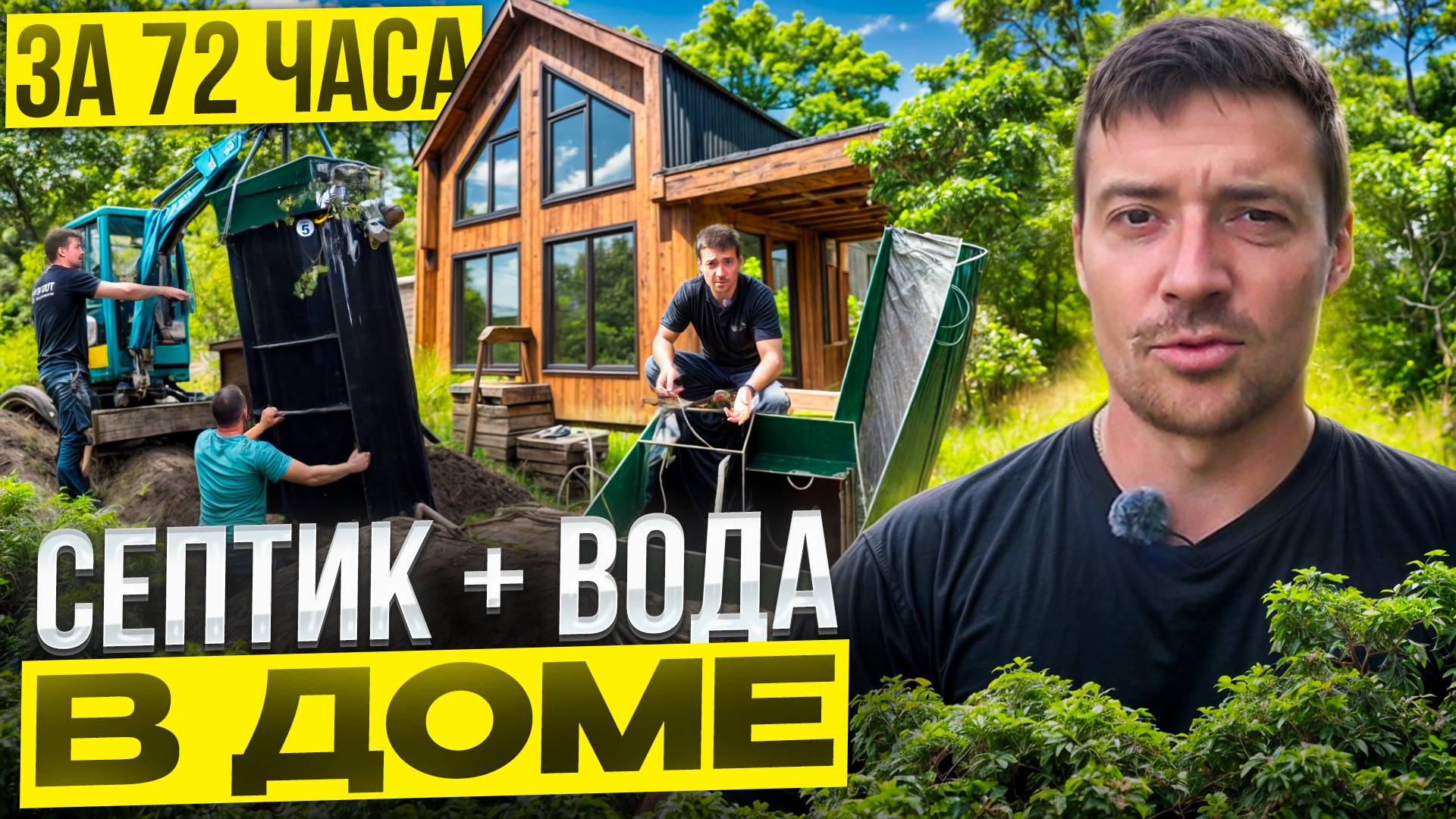 СЕПТИК + ВОДА в ДОМЕ за 72 ЧАСА: Всё, что вы хотели знать!