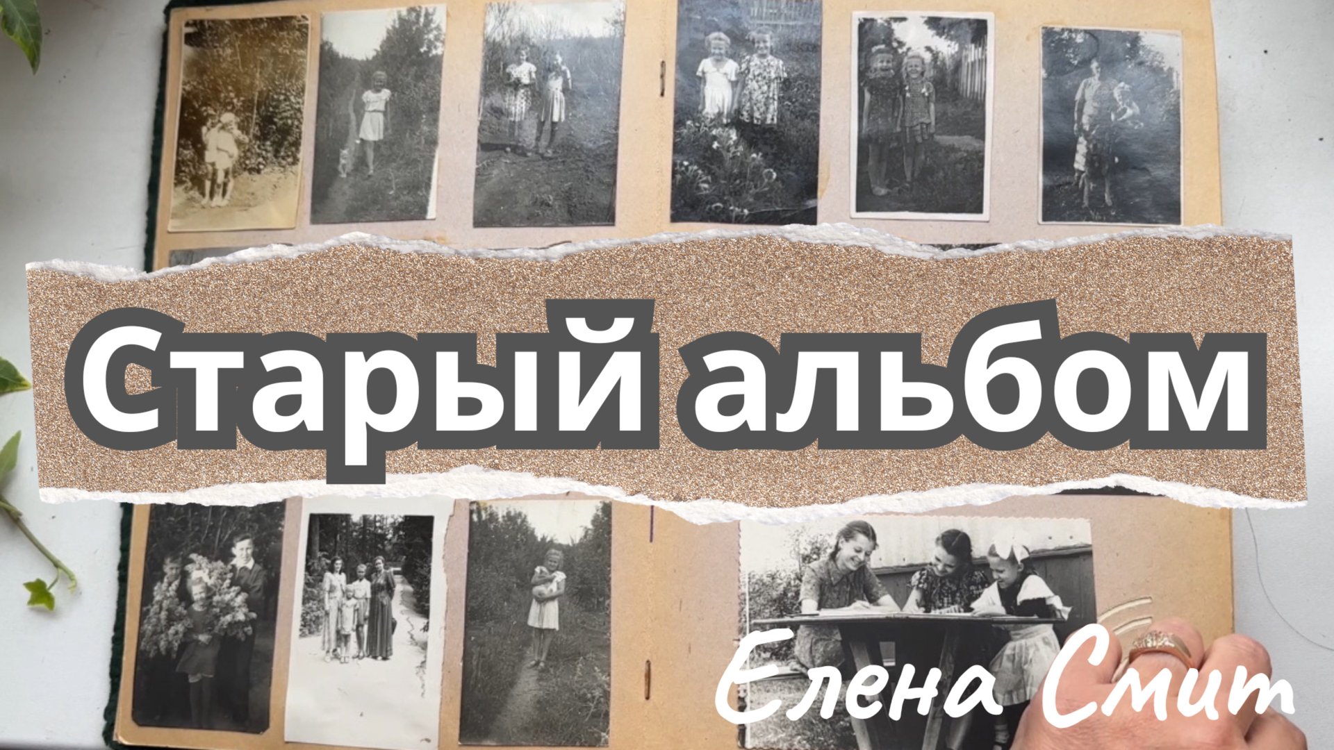 Я листаю старый альбом. Песня о времени. Песня об истории семьи.