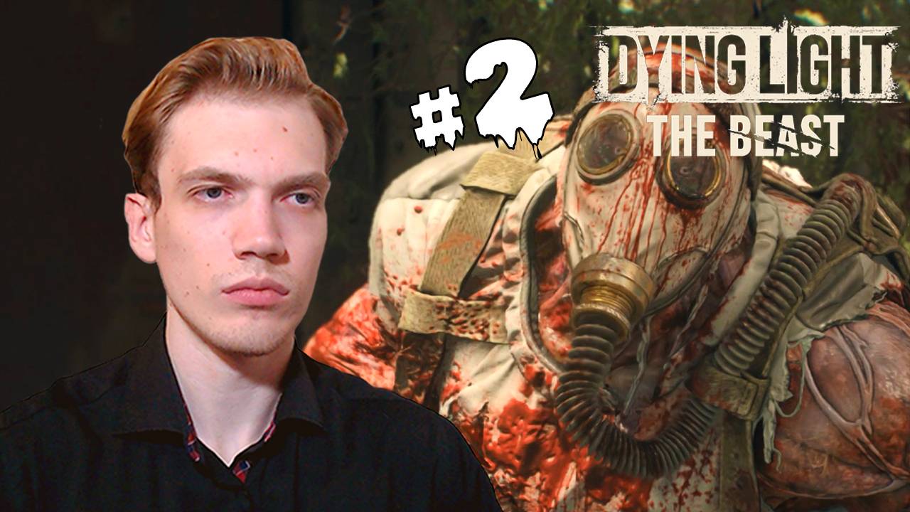 ПЕРВЫЙ БОСС – Dying Light: The Beast #2