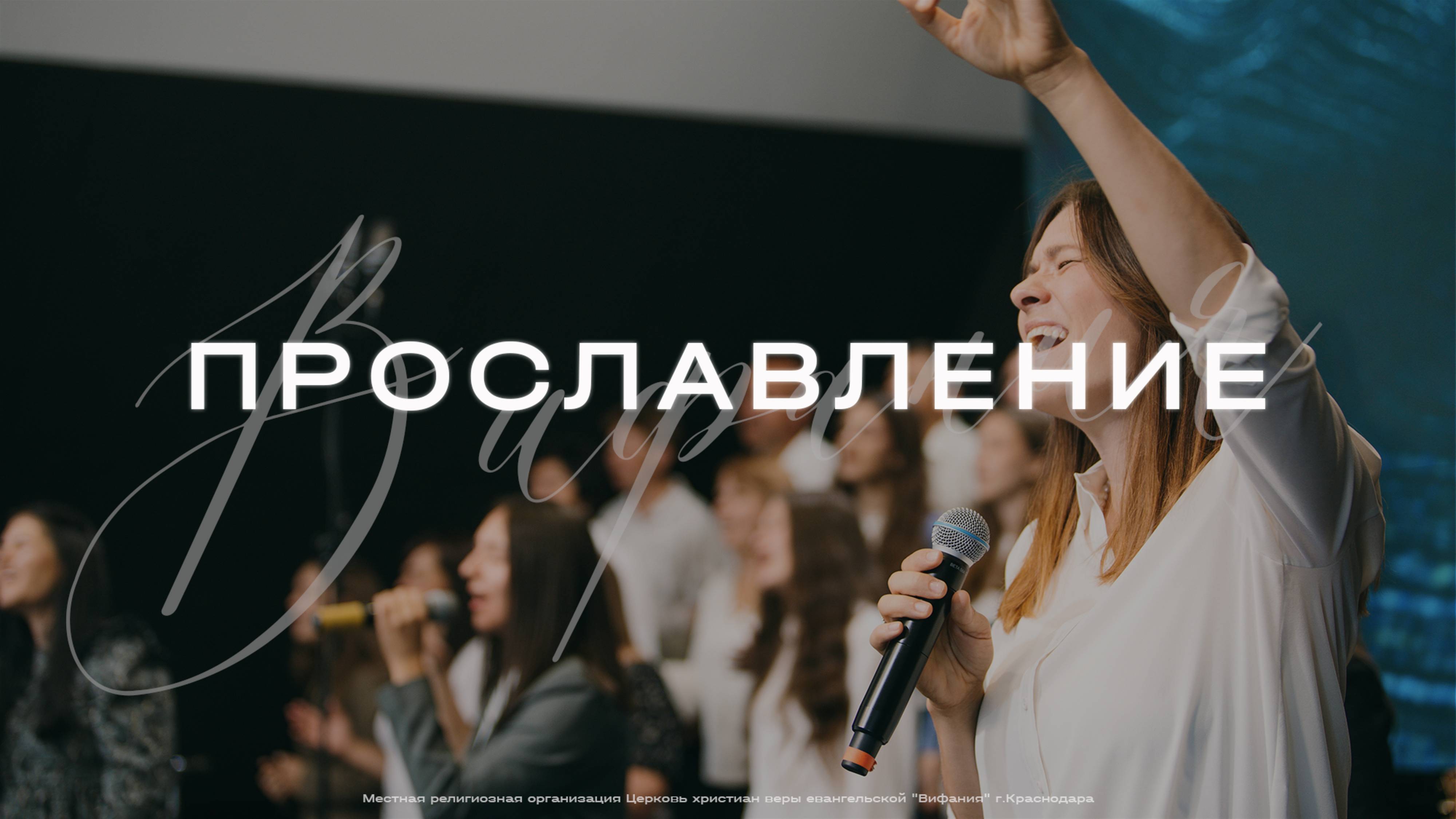 Прославление | Вифания Music 14 Сентября 2025
