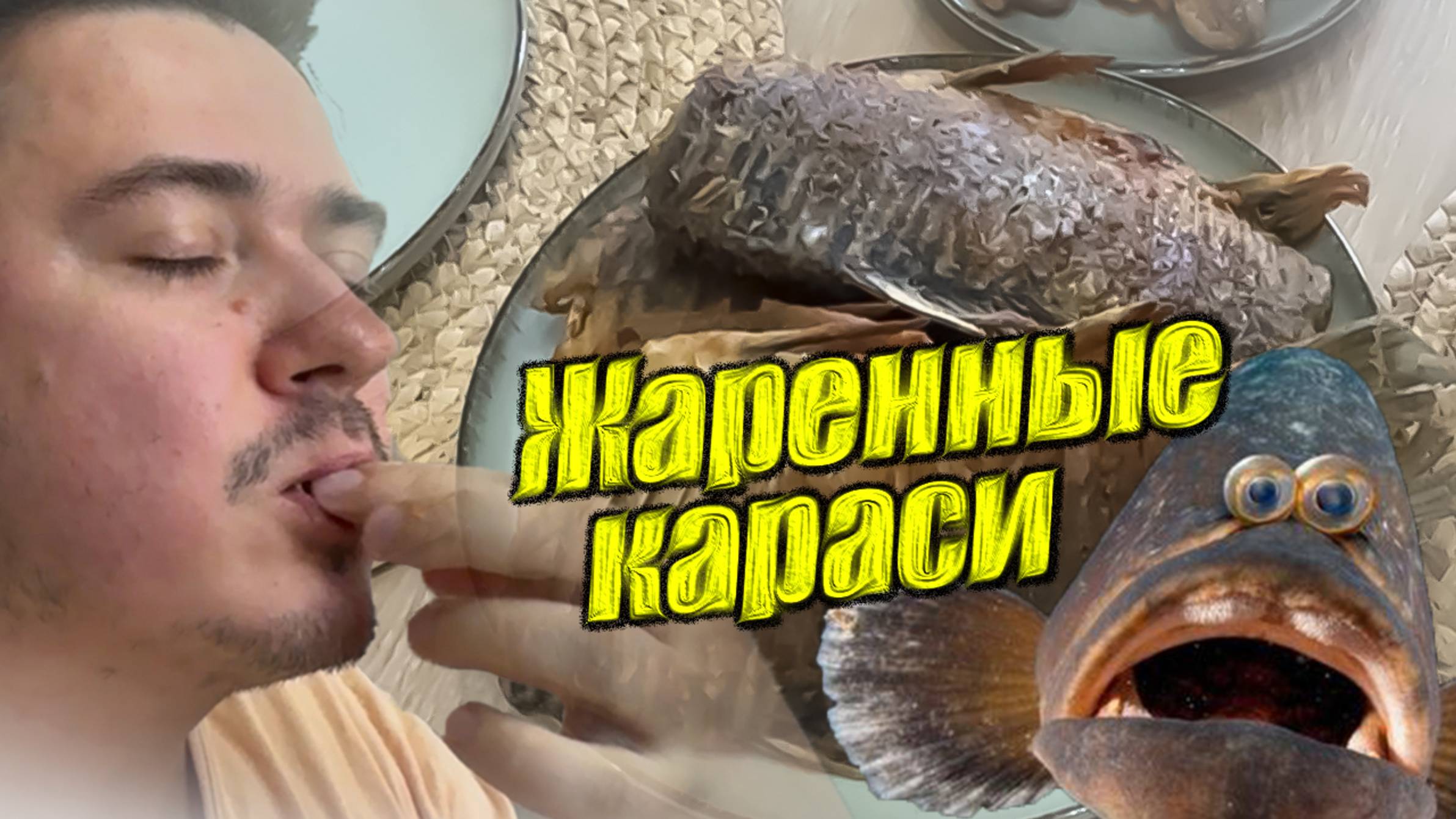 Жаренный карась без костей / Как правильно пожарить карасей