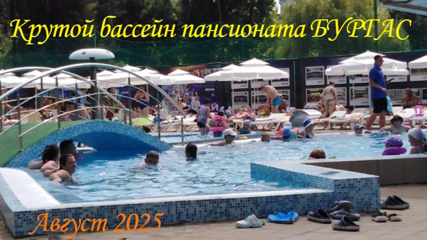 БАССЕЙН В ПАНСИОНАТЕ " БУРГАС". ОТДЫХ. АВГУСТ 2025. ⛲👓👙👒🎼🚿