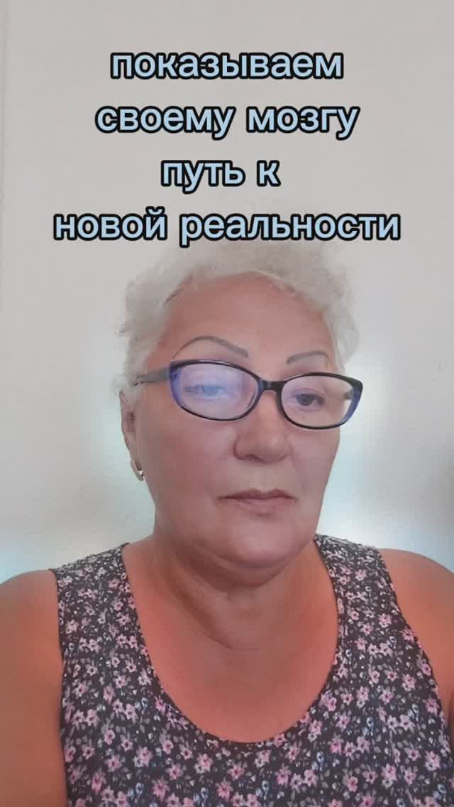 показываем  cвоему мозгу путь к новой реальности