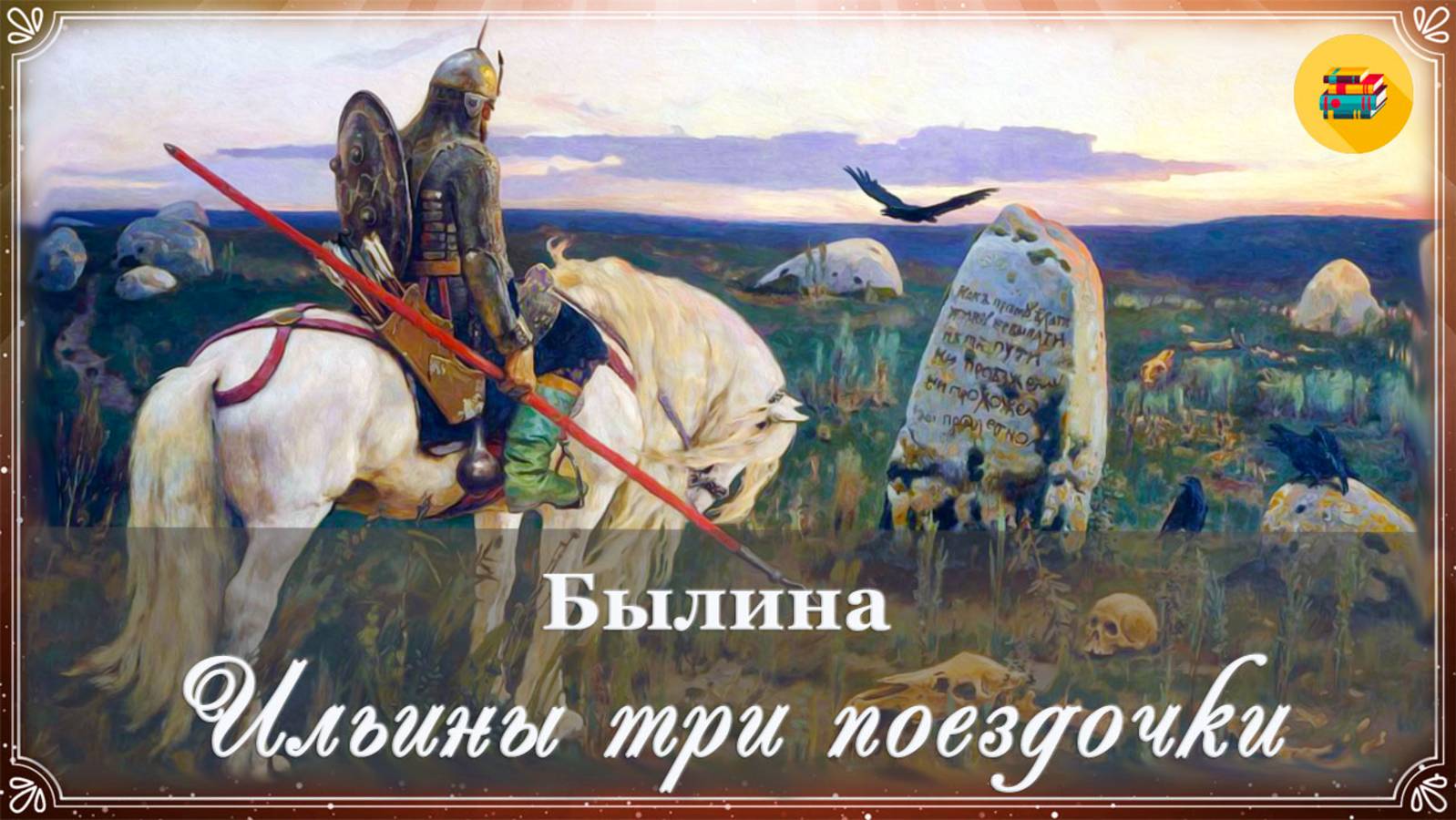 🏹 Ильины три поездочки | Былина | Аудиосказки для детей