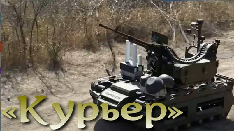 НРТК Курьер. Огневая мощь, манёвренность и повышенная проходимость