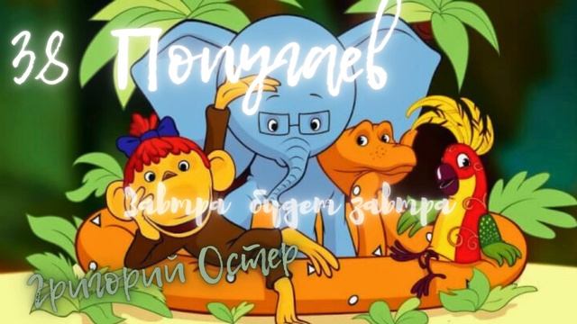 38 попугаев - Григорий Остер. Завтра будет завтра. Книга для детей.mp4