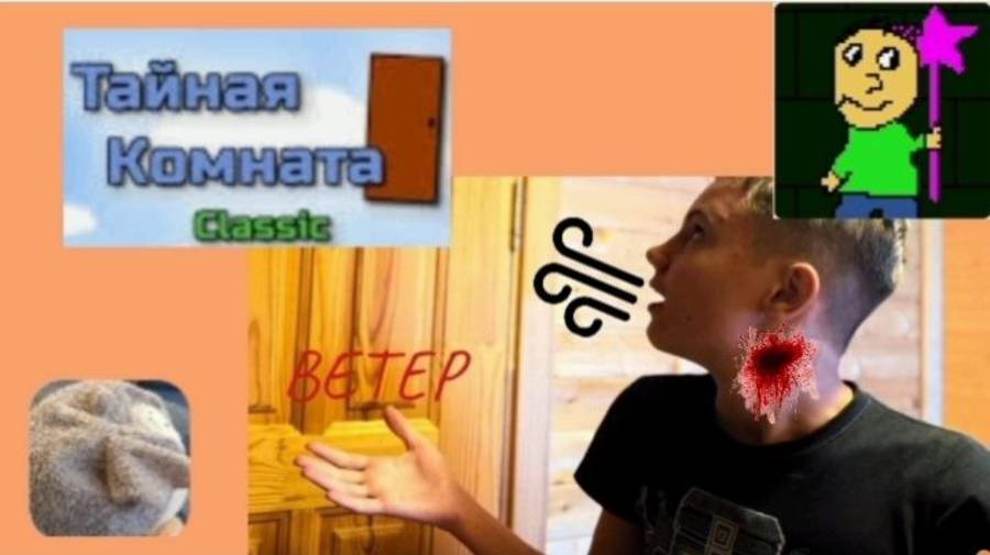 Прошел Классическую Тайную Комнату На Режиме ВЕТЕР