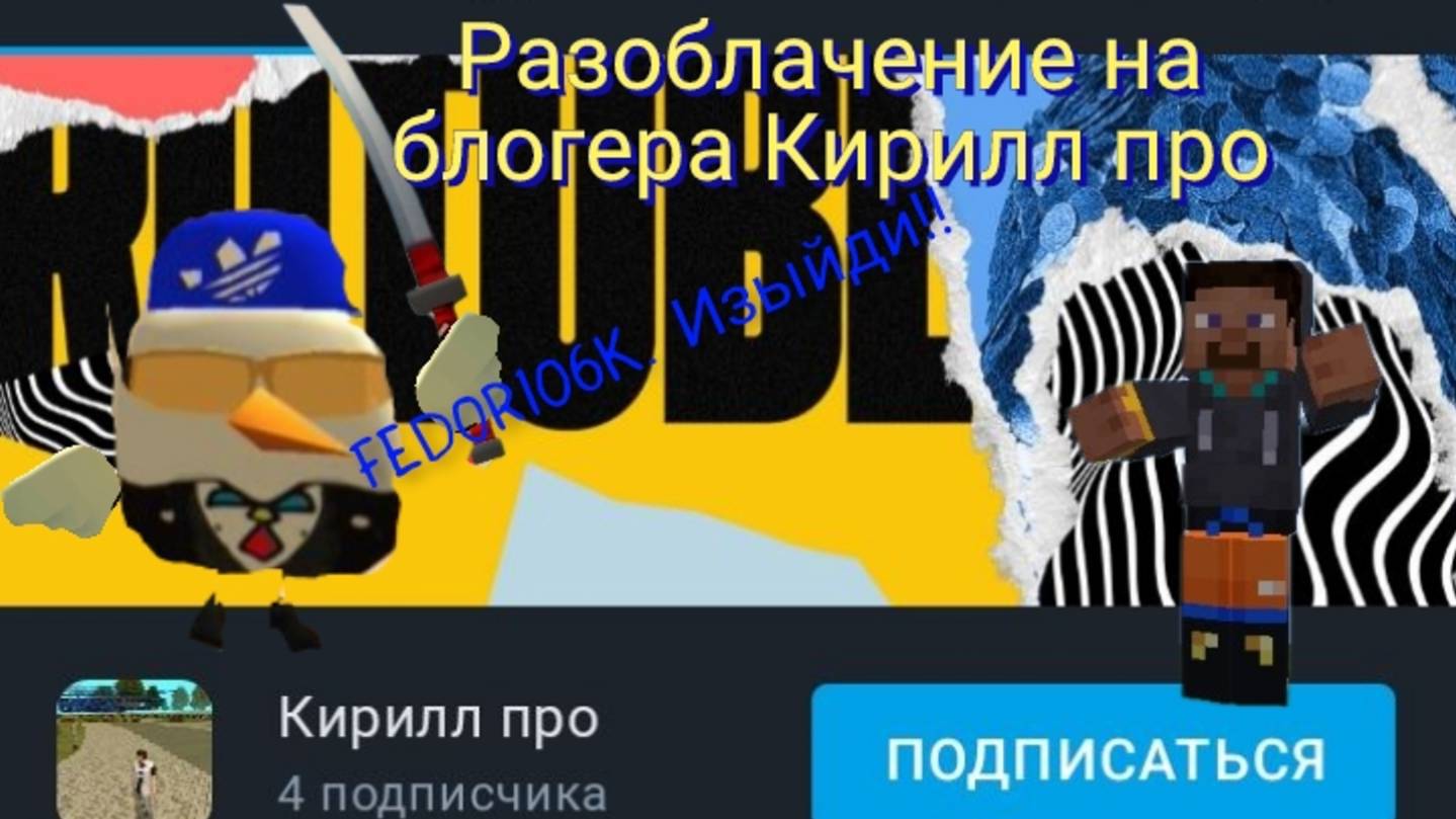 Обзор на блогера Кирилл про по майнкрафт ну нормально