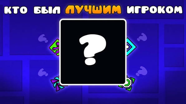 (не актуально) КТО БЫЛ ЛУЧШИМ ИГРОКОМ В GEOMETRY DASH !? | 3000Dan
