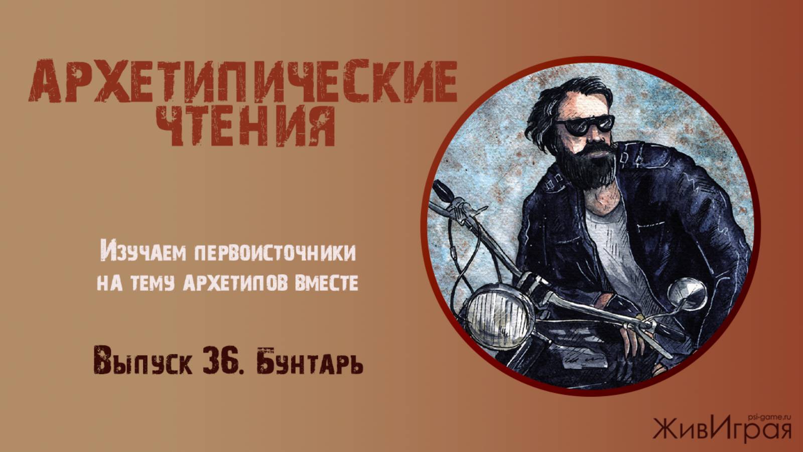 Архетипические чтения. Выпуск 36. Архетип Бунтарь (19.09.25)