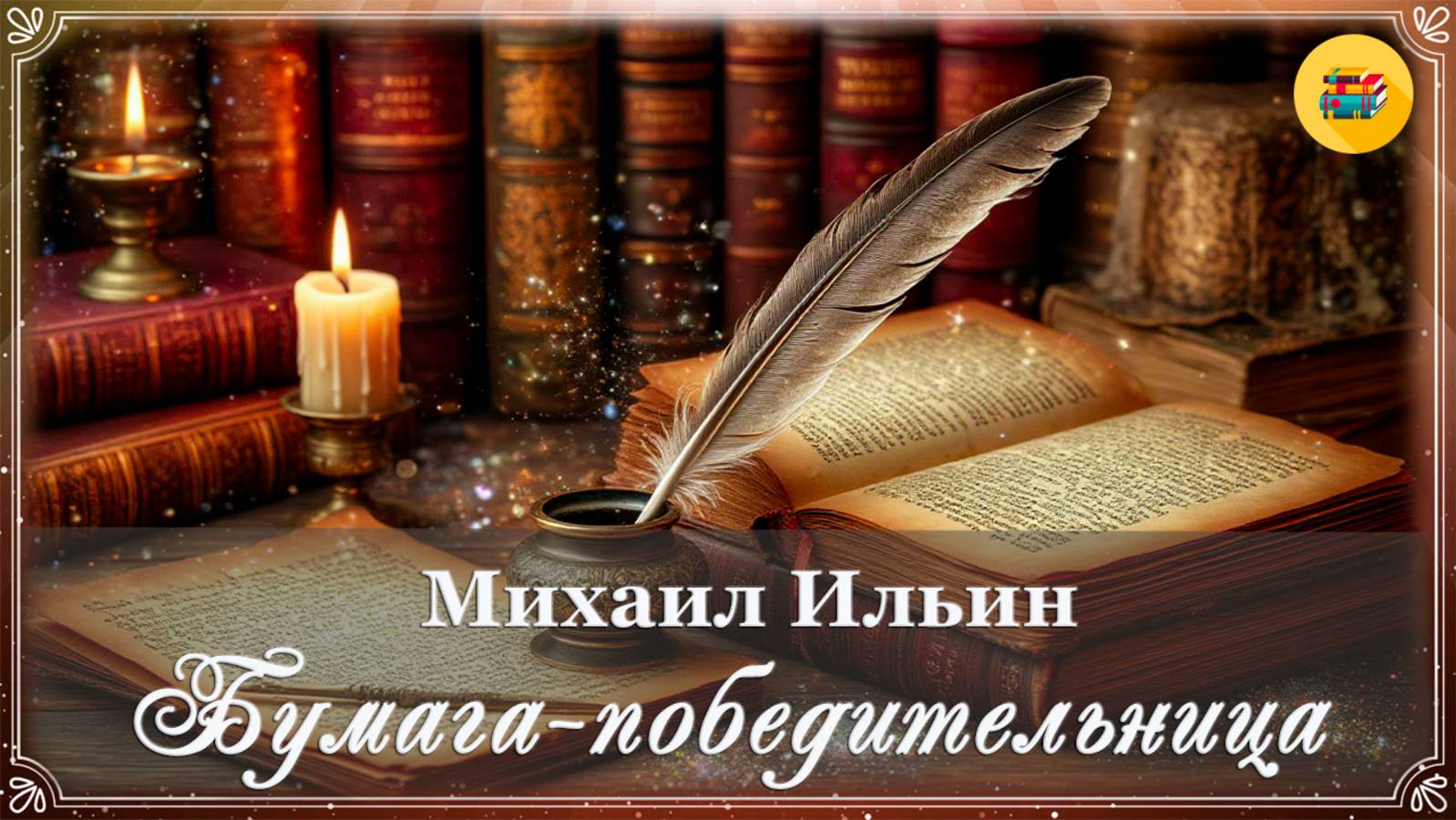 📜 М. Ильин. Бумага-победительница | Познавательное видео для детей