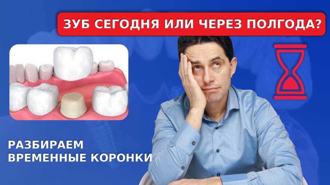 Зуб сегодня или через полгода? Разбираем временные коронки