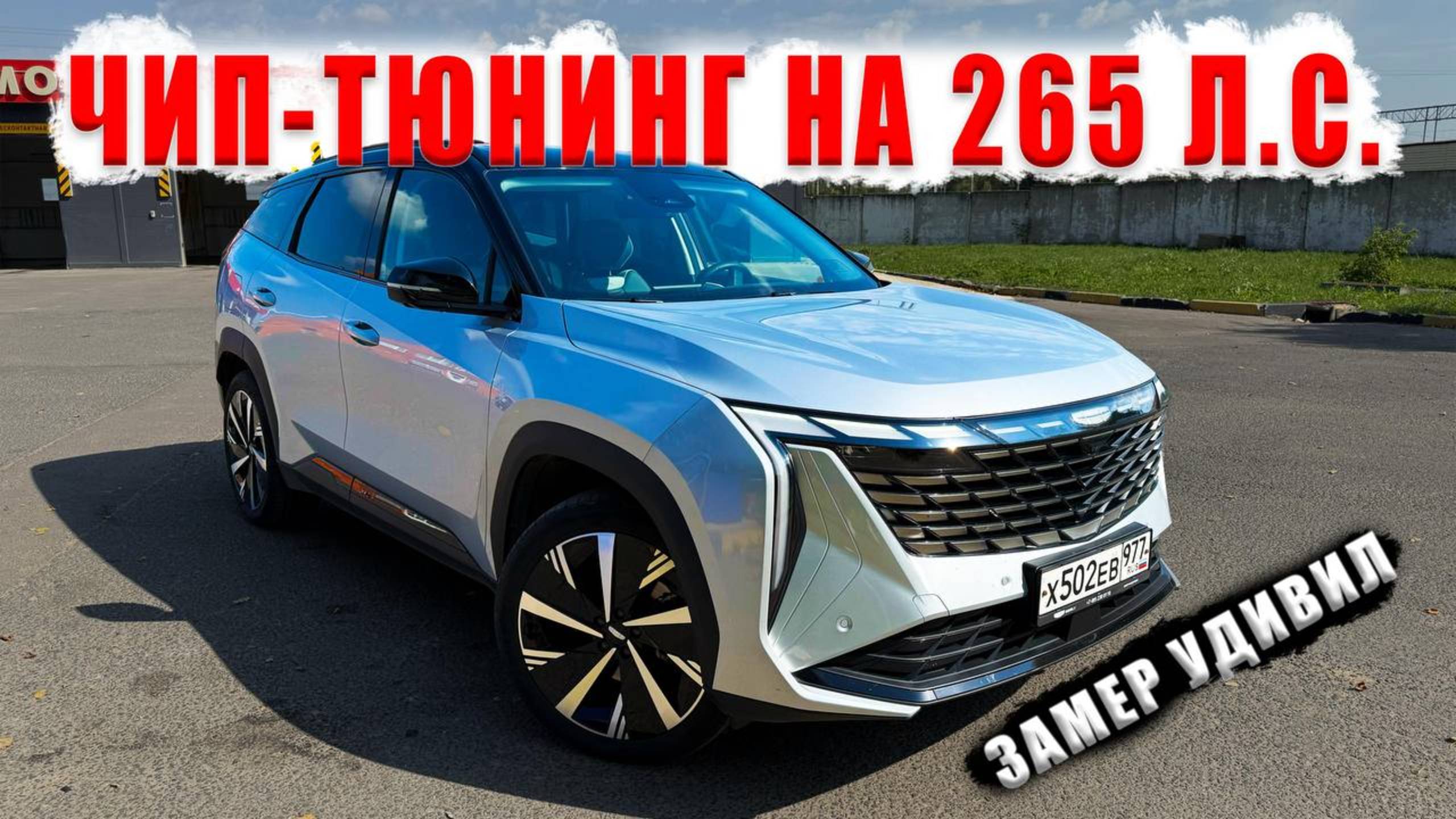 Geely Atlas 4WD❗️ СРАВНИВАЕМ СТОК И 2 варианта ЧИПА❗️