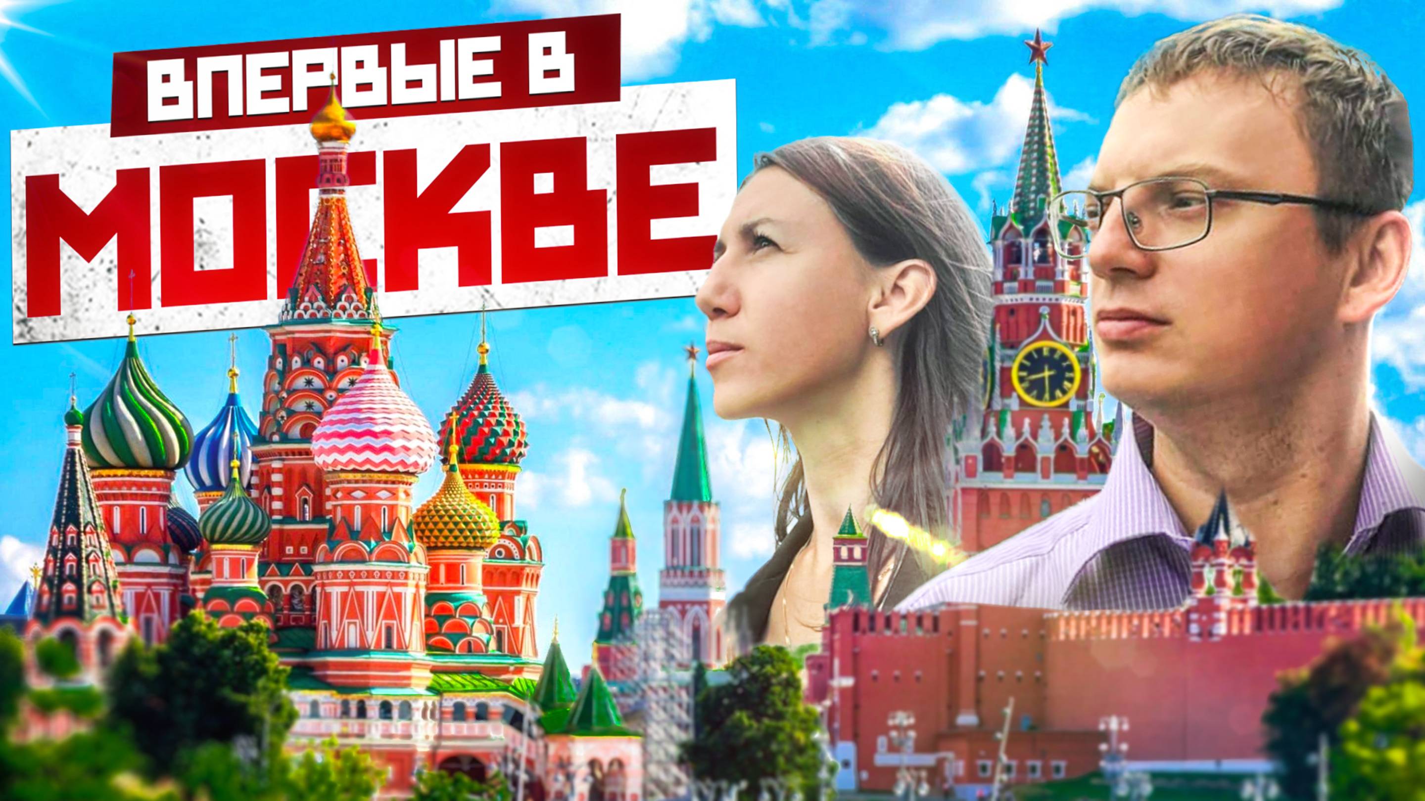 Провинциал приехал в Москву