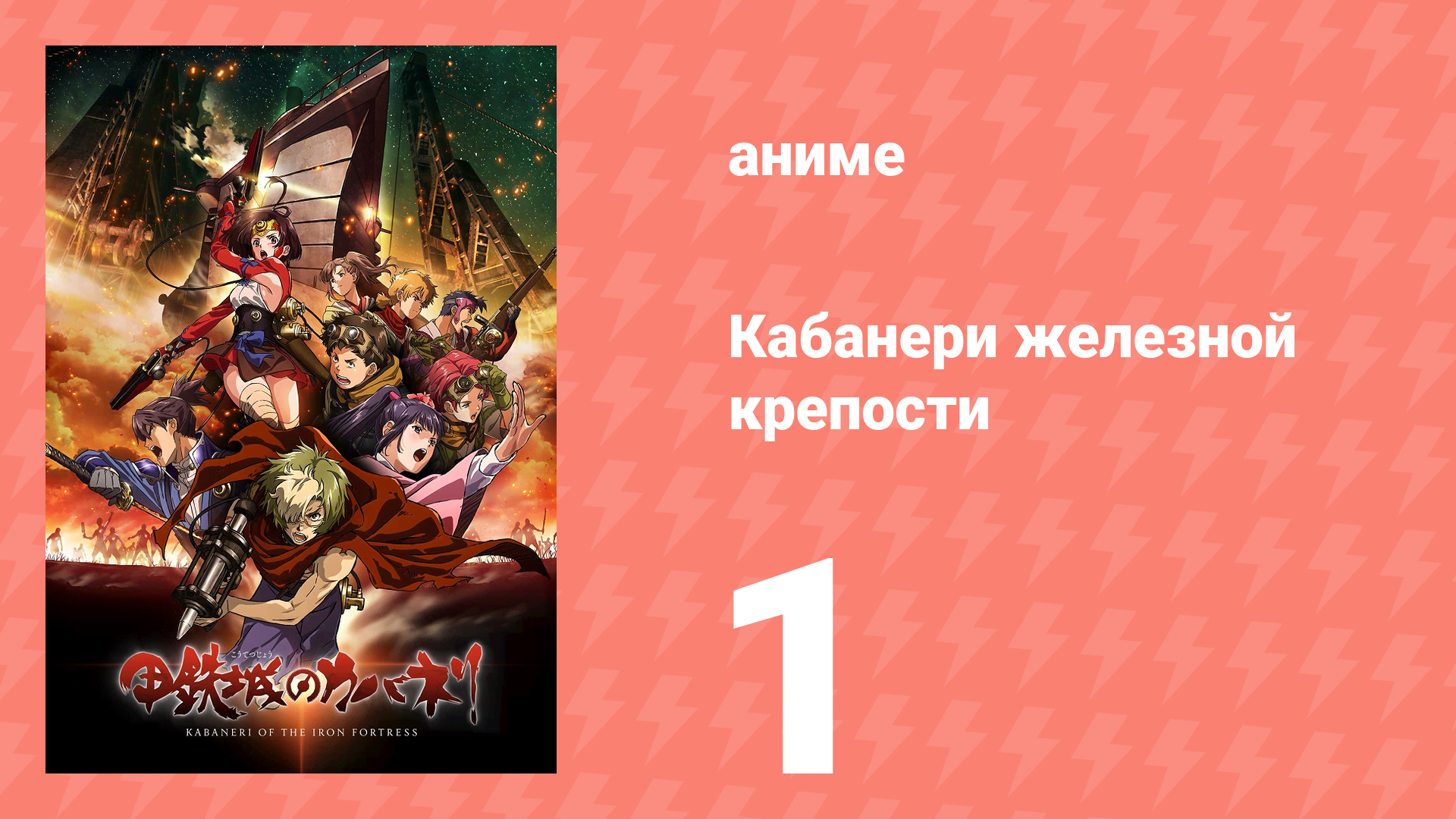 Кабанери железной крепости 1 серия (аниме-сериал, 2016)
