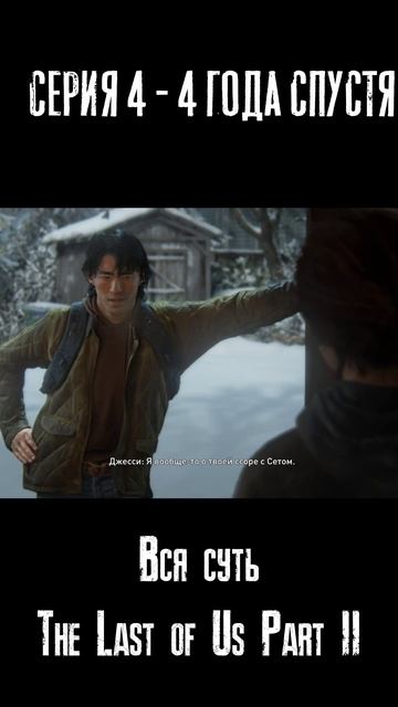 The Last of Us Part II вся суть серия 4