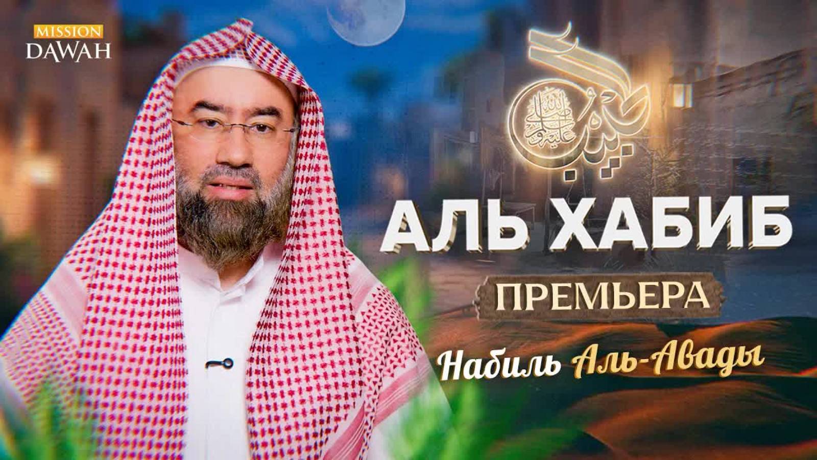 Аль-Хабиб (Любимец) - Премьера нового цикла | Шейх Набиль аль-Авады