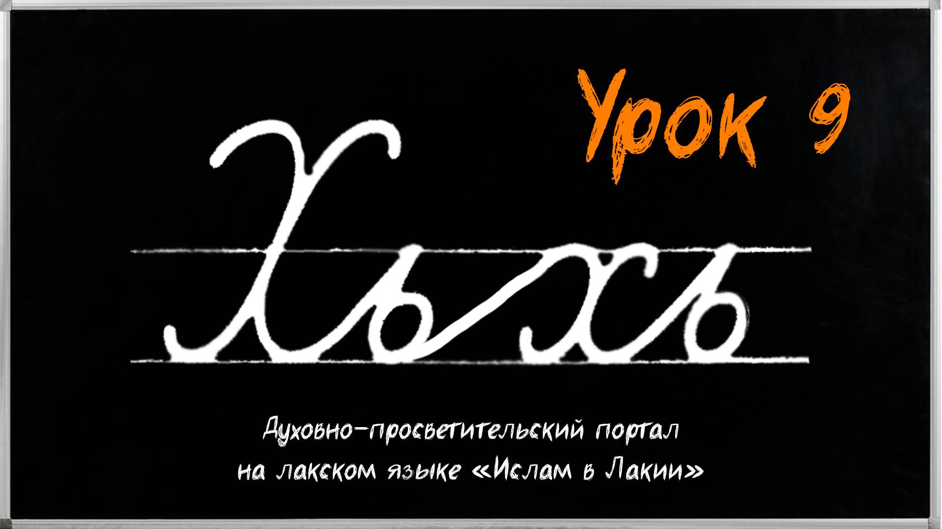 Уроки лакского языка. Урок - 9 - буква Хьхь  Лакку мазрал дарсру 9-мур дарс - хlарп Хьхь