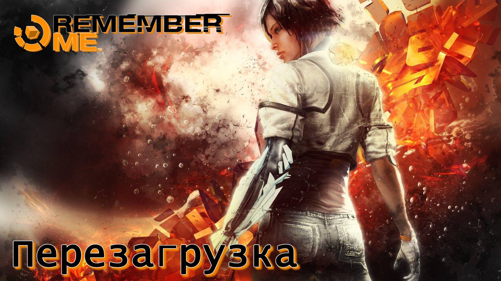 Remember Me. Часть 01. Перезагрузка