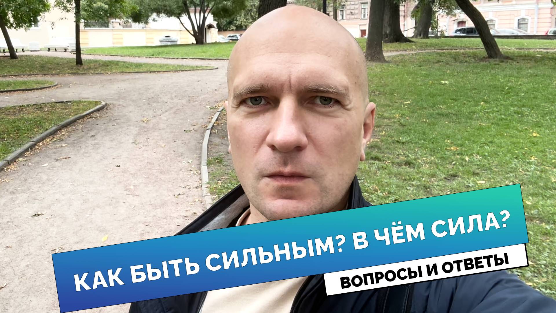 Как быть сильным? В чем сила?