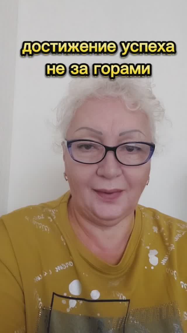 достижение успеха не за горами