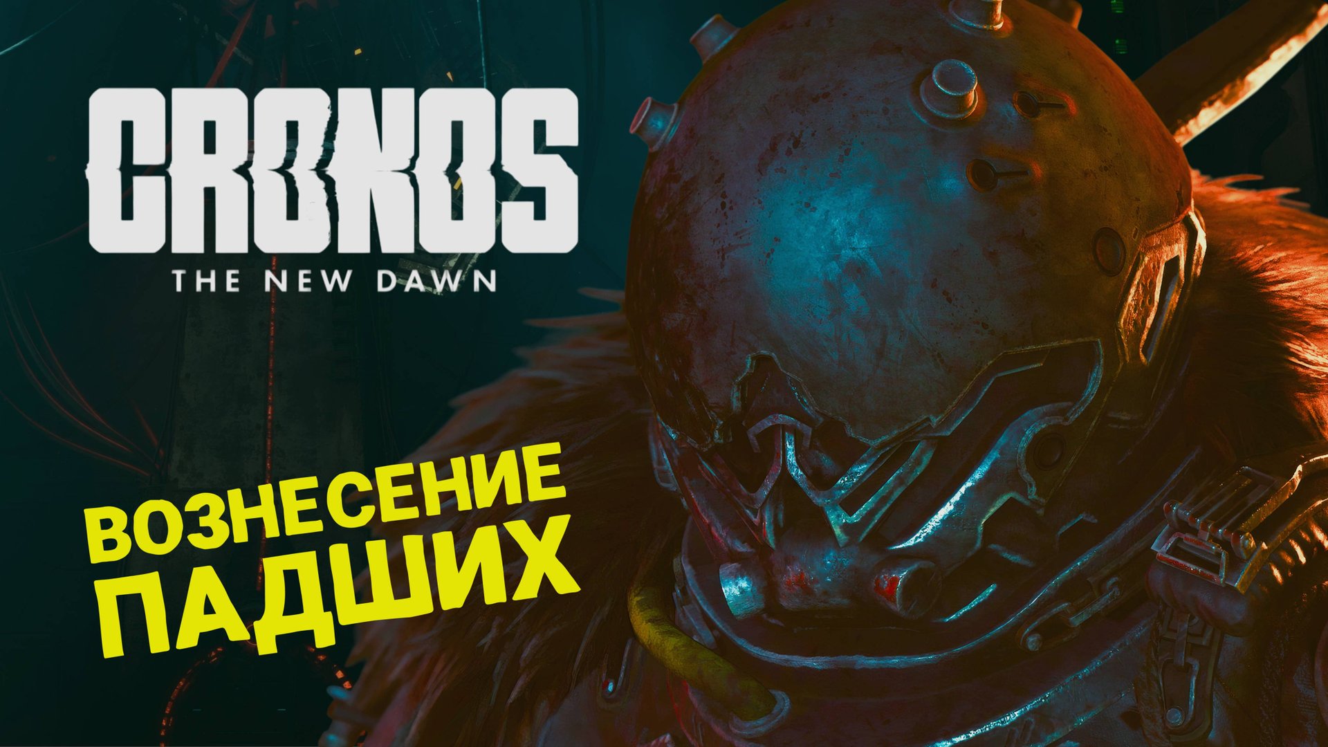 НОВЫЙ ХОРРОР DEAD SPACE + RESIDENT EVIL 🎮 CRONOS: THE NEW DAWN 🎮 ПРОХОЖДЕНИЕ #4
