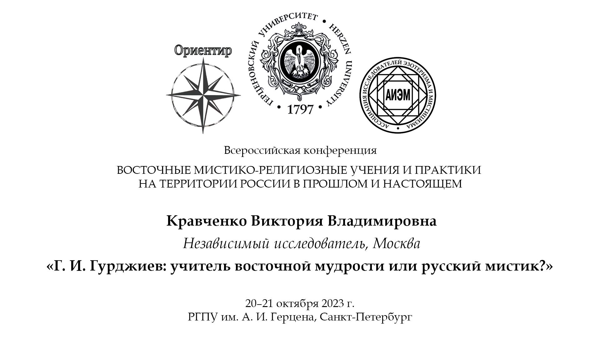 Кравченко В. В. — Г. И. Гурджиев: учитель восточной мудрости или русский мистик?