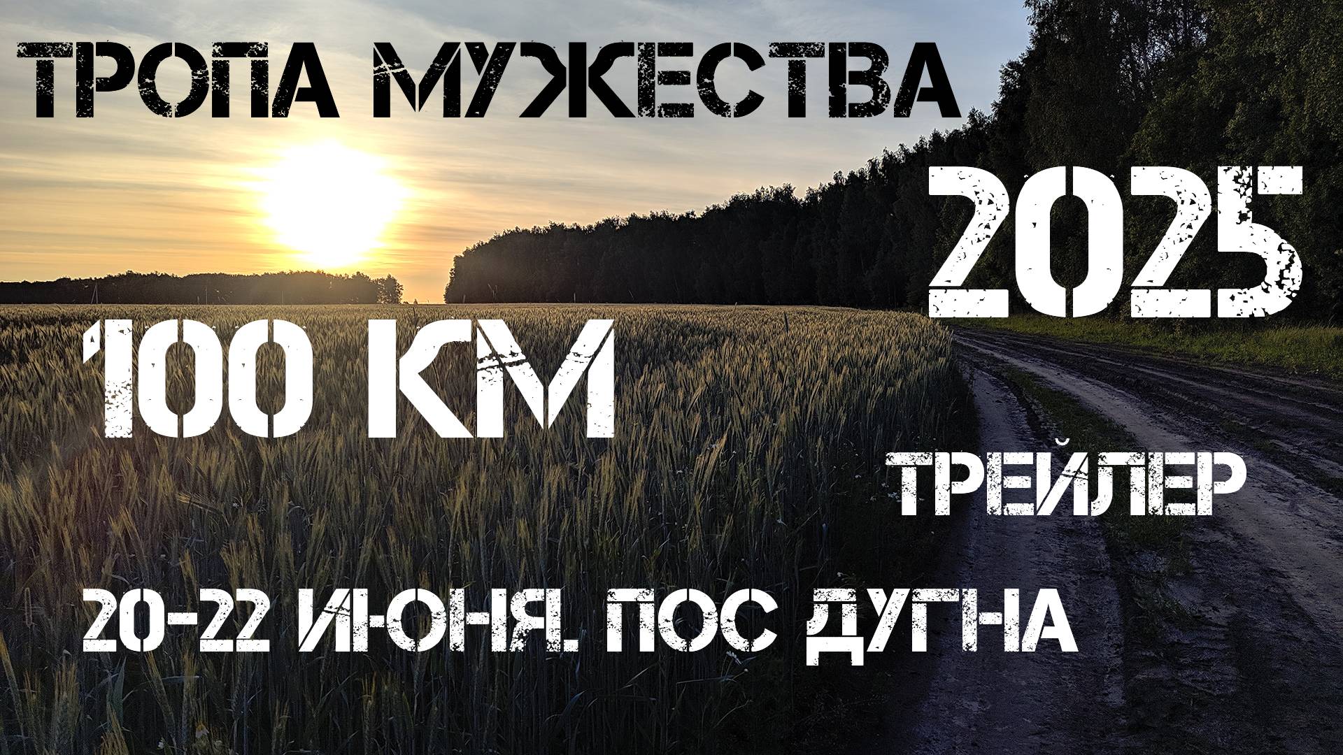 Тропа Мужества - Лето 2025 - 100 км. Трейлер. 20-22.06.2025. Дугна