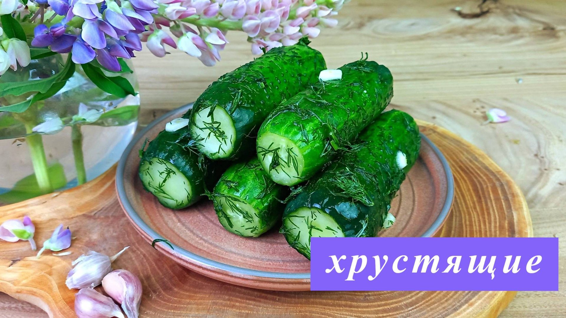 Малосольные огурцы в пакете. Хрустящие, с чесноком и укропом