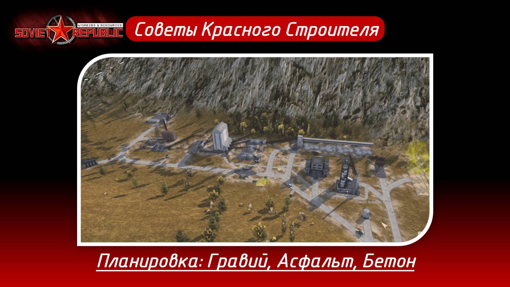 Soviet Republic прохождение в реалистичном режиме. Планировка производства: гравий, асфальт, бетон