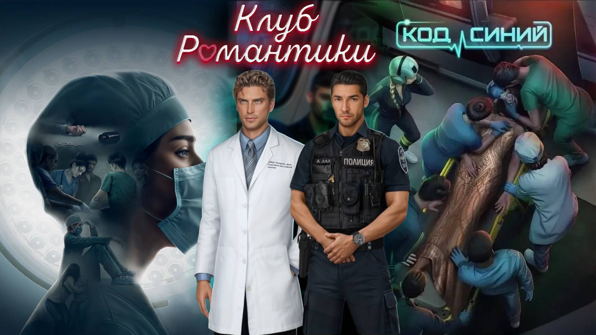 КЛУБ РОМАНТИКИ - КОД СИНИЙ! ПРОХОЖДЕНИЕ ЧАСТЬ 2 #рекомендации #romanceclub