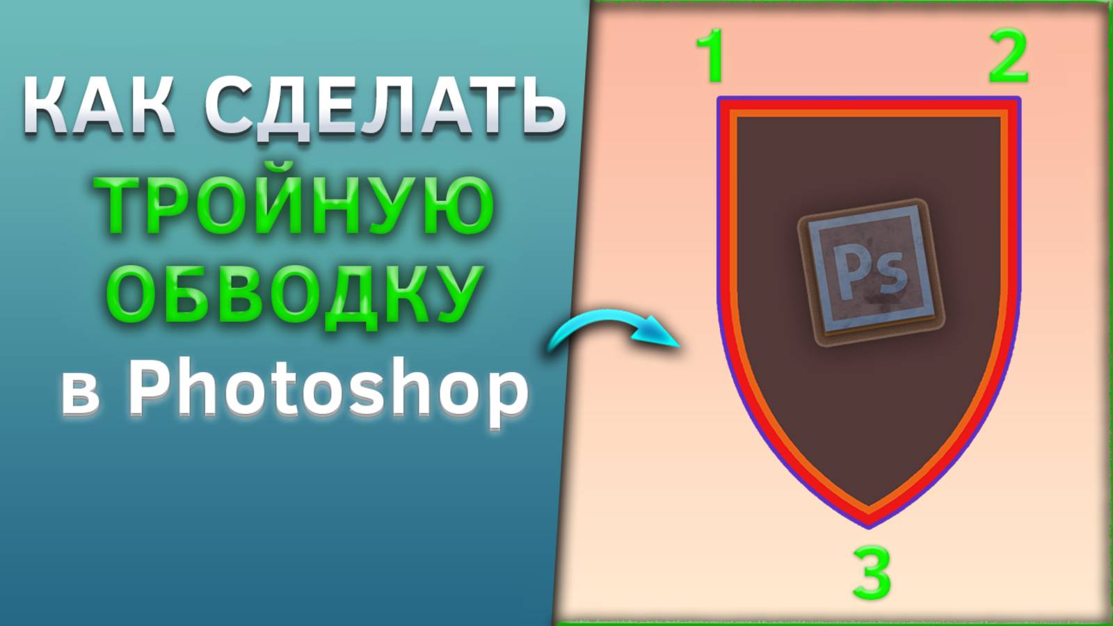 Как сделать тройную обводку в Фотошопе, Photoshop