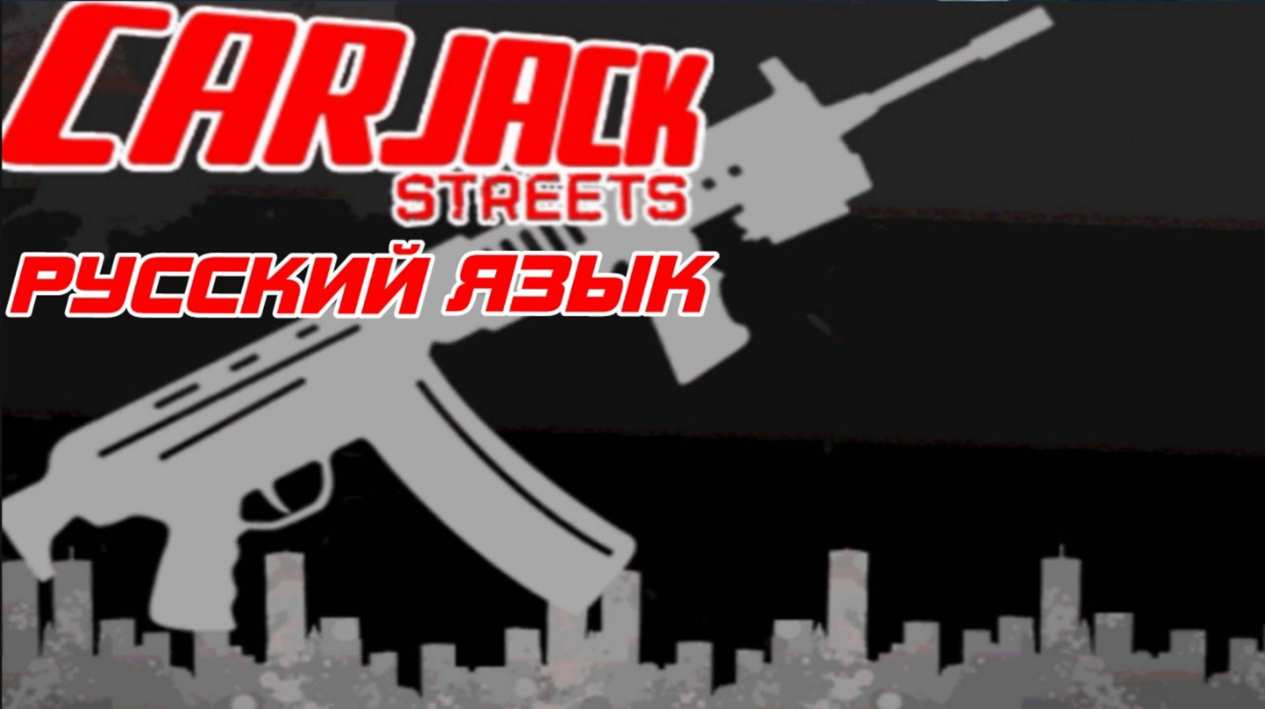 Car Jack Streets на Русском