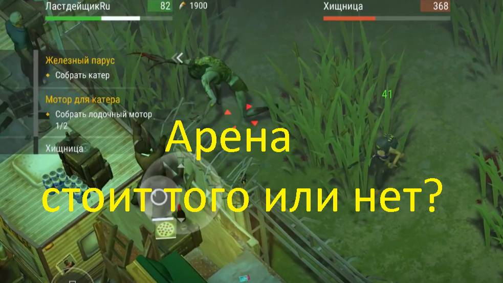 Ласт дей арена стоит или нет проходить событие