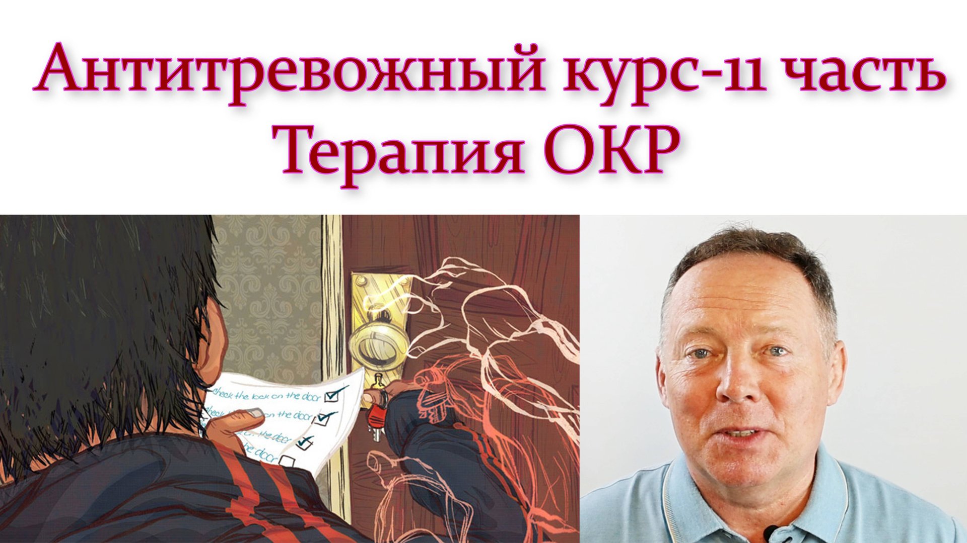 Антитревожный курс: терапия ОКР – 11 часть