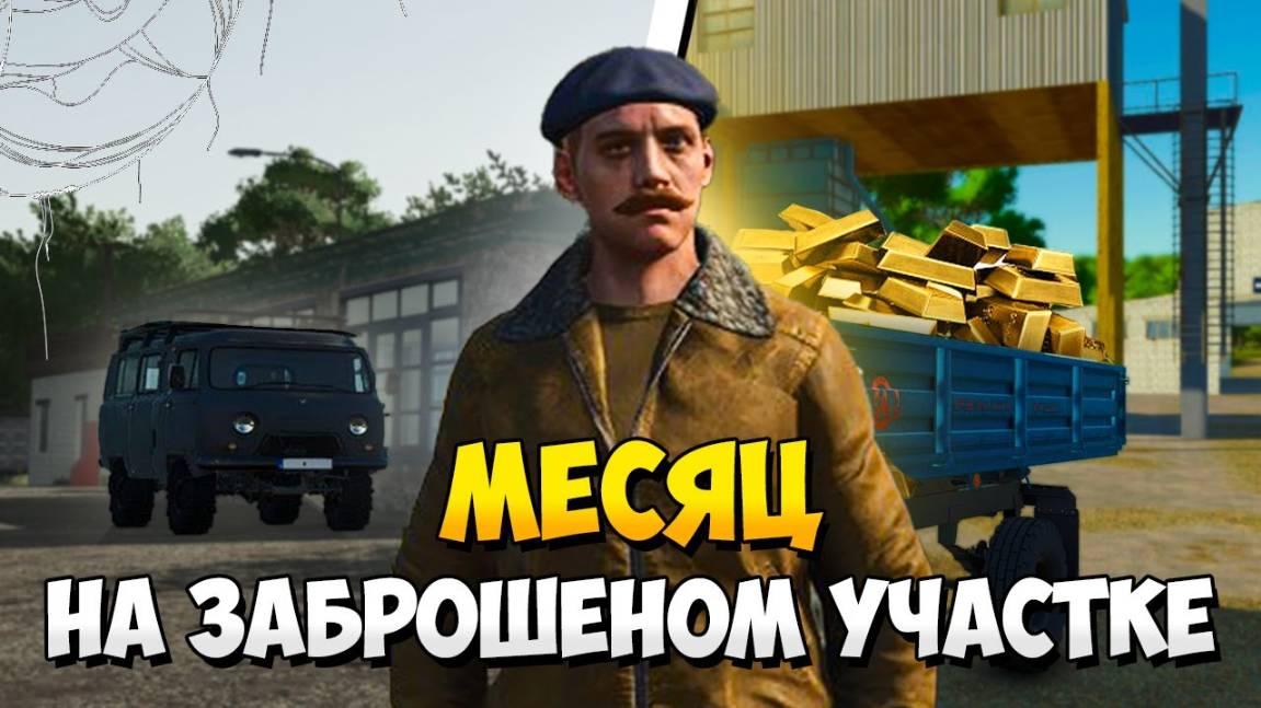Месяц на заброшенном участке в Farming Simulator 25 Реальный вызов!