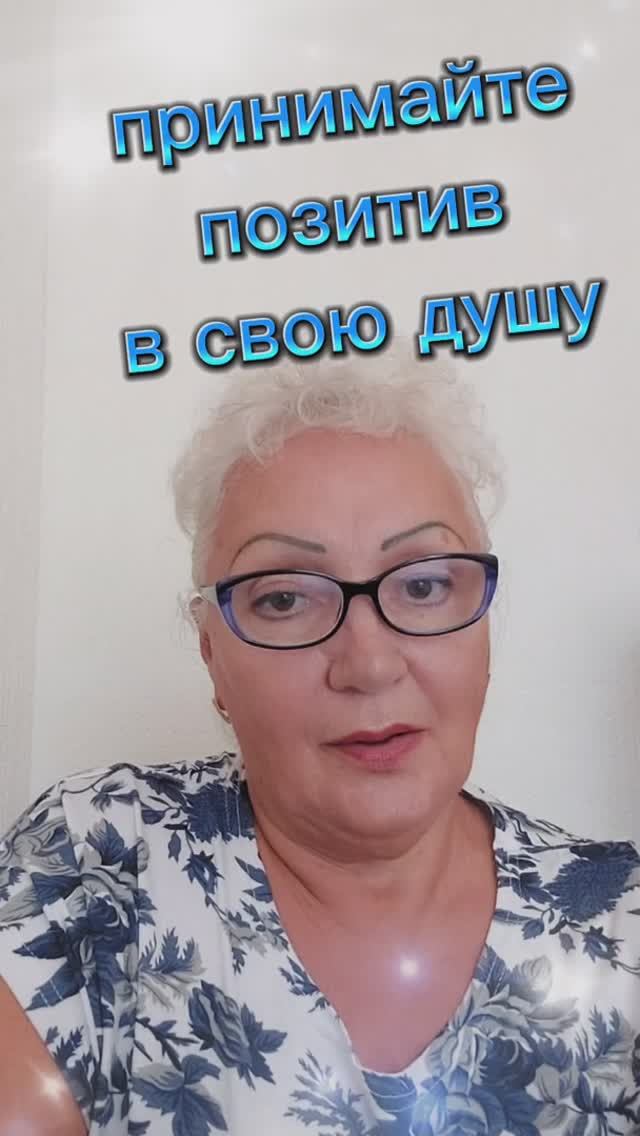 принимайте позитив в свою душу
