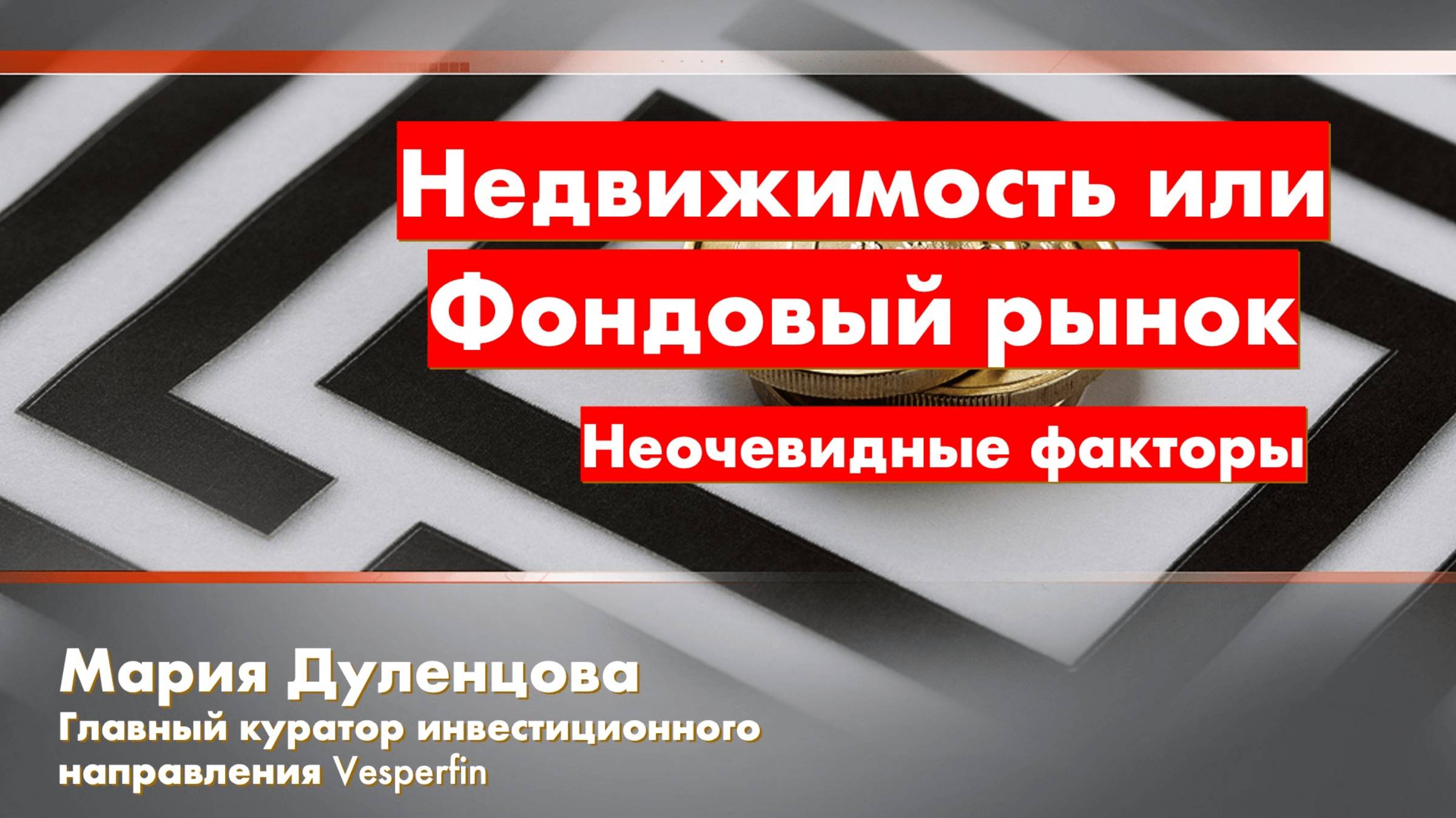 Недвижимость или фондовый рынок: неочевидные факторы