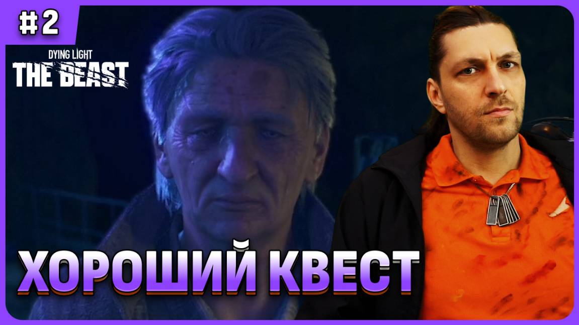 То, что притаилось среди сосен Dying Light: The Beast стрим 2