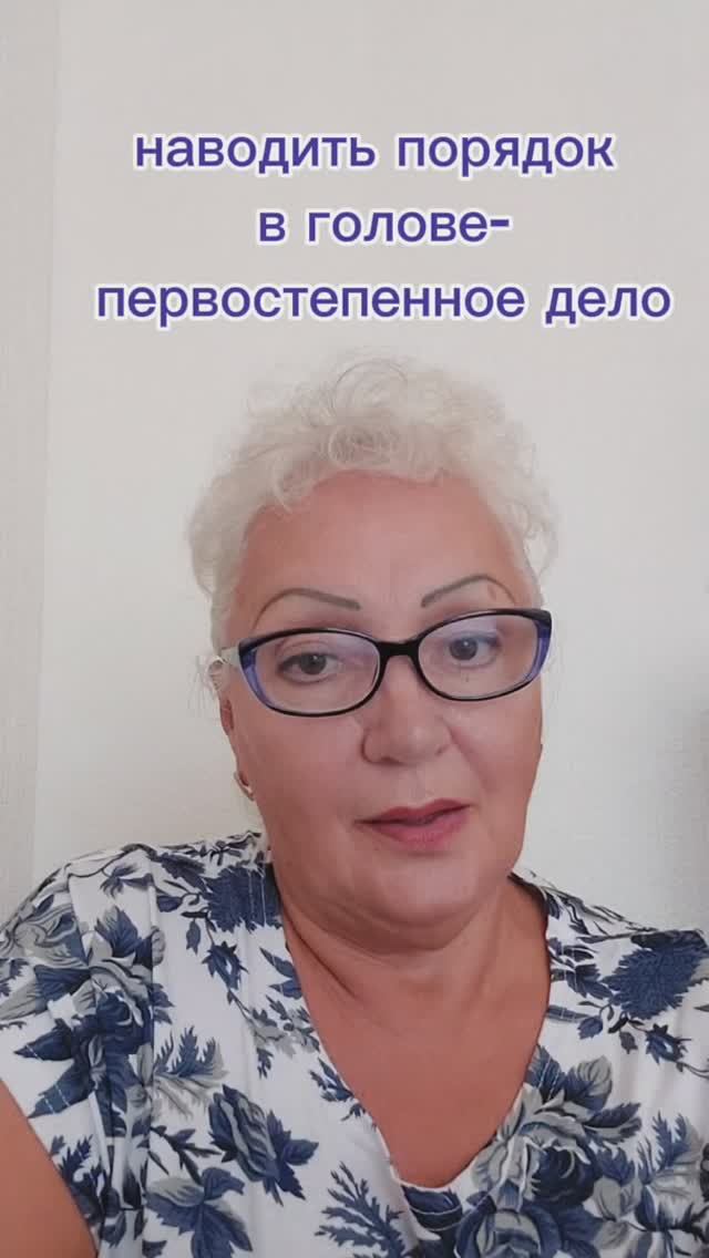 наводить порядок в голове-первостепенное дело
