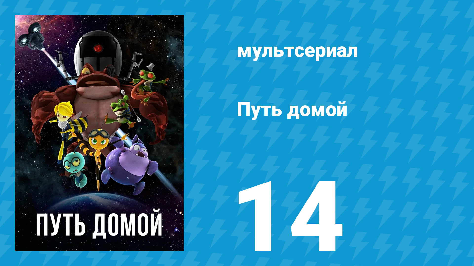 Путь домой 14 серия (мультсериал, 2018)