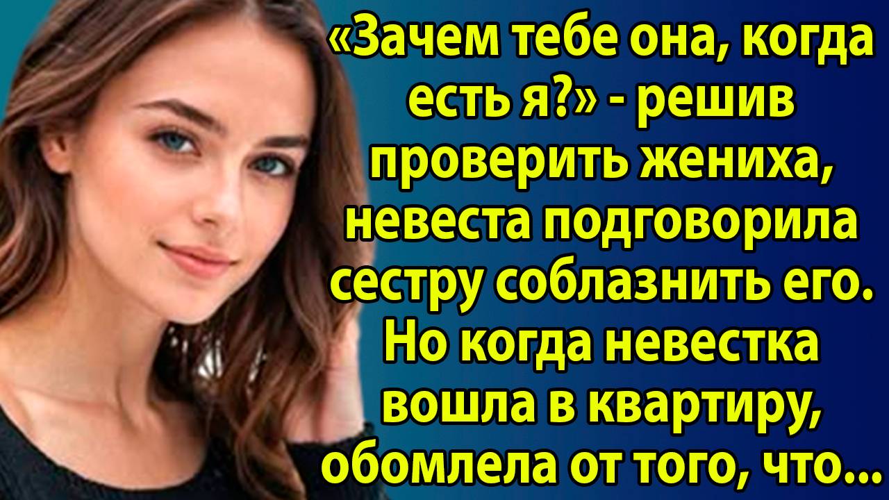 «Решив проверить жениха, невеста подговорила сестру соблазнить его. Но когда» Истории слушать