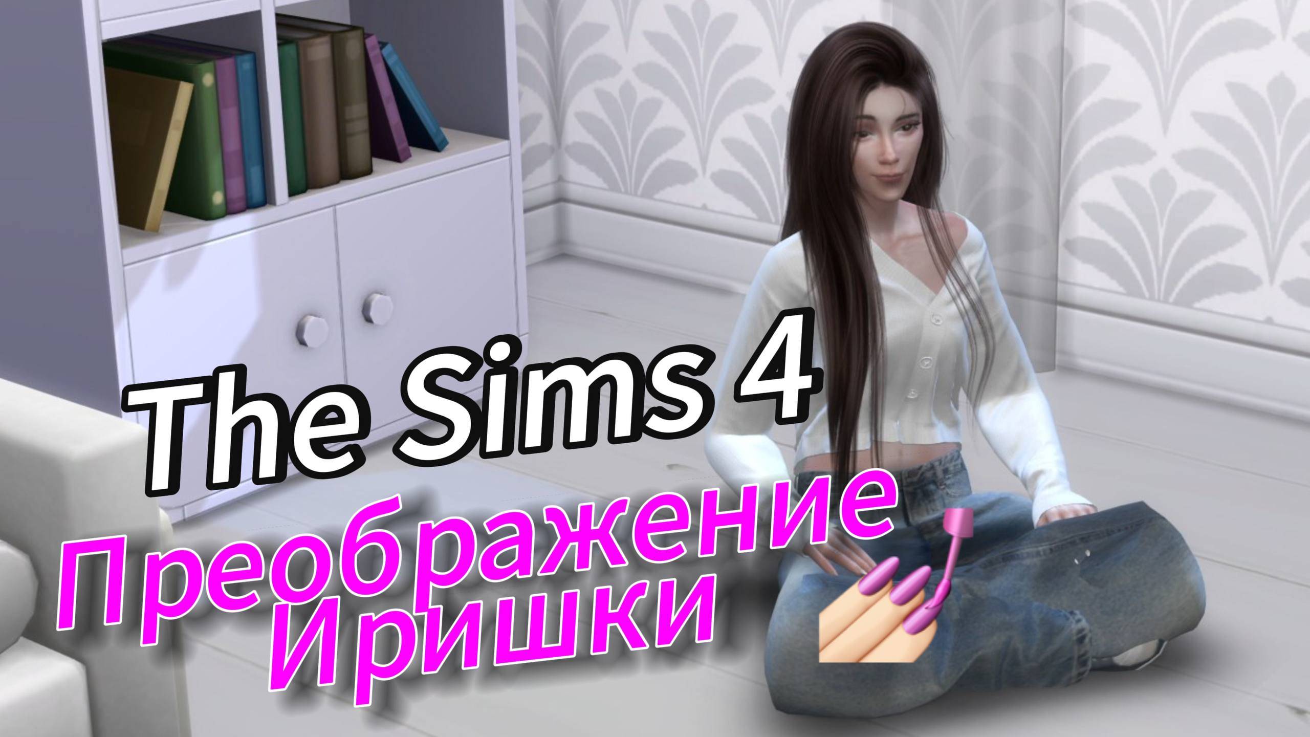 Преображение Иришки | Челлендж за Бомжа ► The Sims 4 #11
