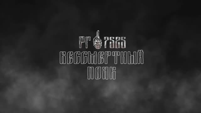 РГ7525 - Бессмертный Полк (Фан Видео)