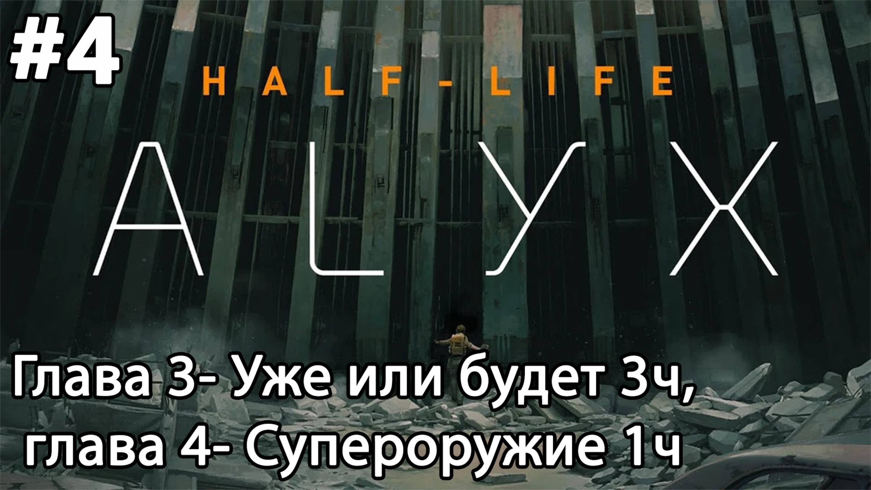 #4 Half-Life: Alyx. Глава 3- Уже или будет 3ч, глава 4- Супероружие 1ч