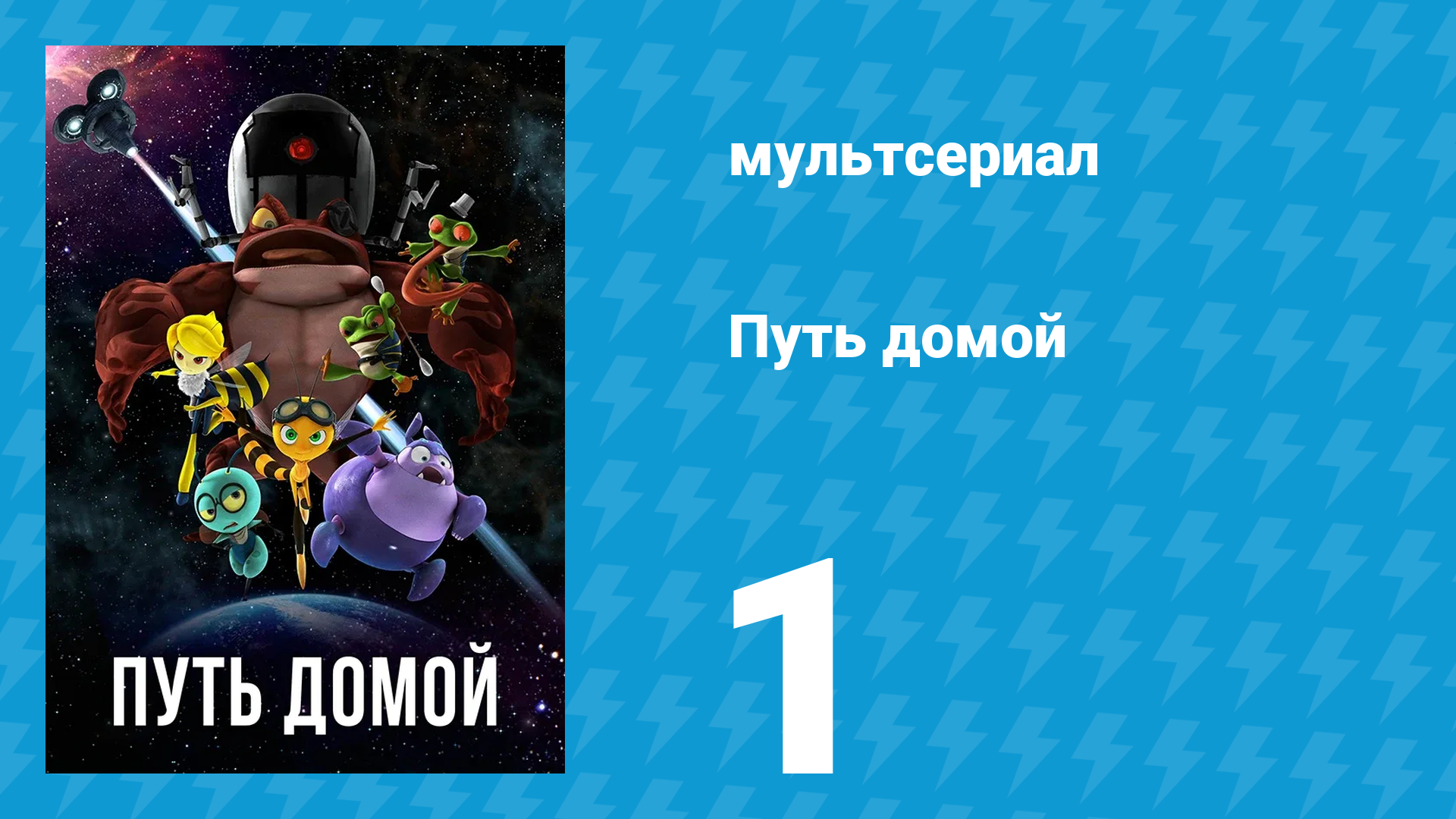 Путь домой 1 серия (мультсериал, 2018)